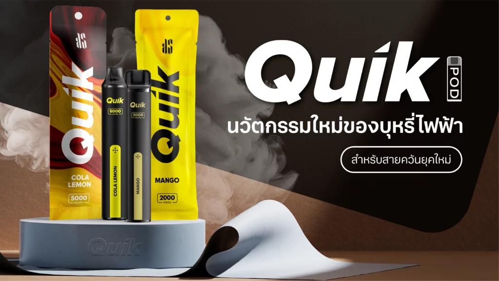 Quik Pod นวัตกรรมใหม่ของพอตใช้แล้วทิ้งที่เปลี่ยนได้ง่าย
